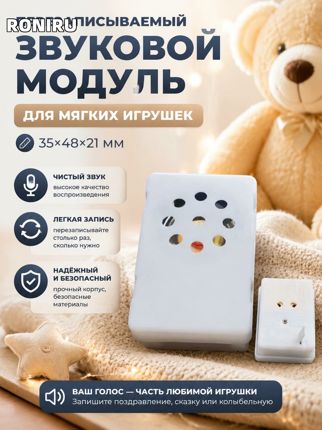 Перезаписываемый звуковой модуль для мягких игрушек 35х48х21 мм с чистым звуком и простой записью