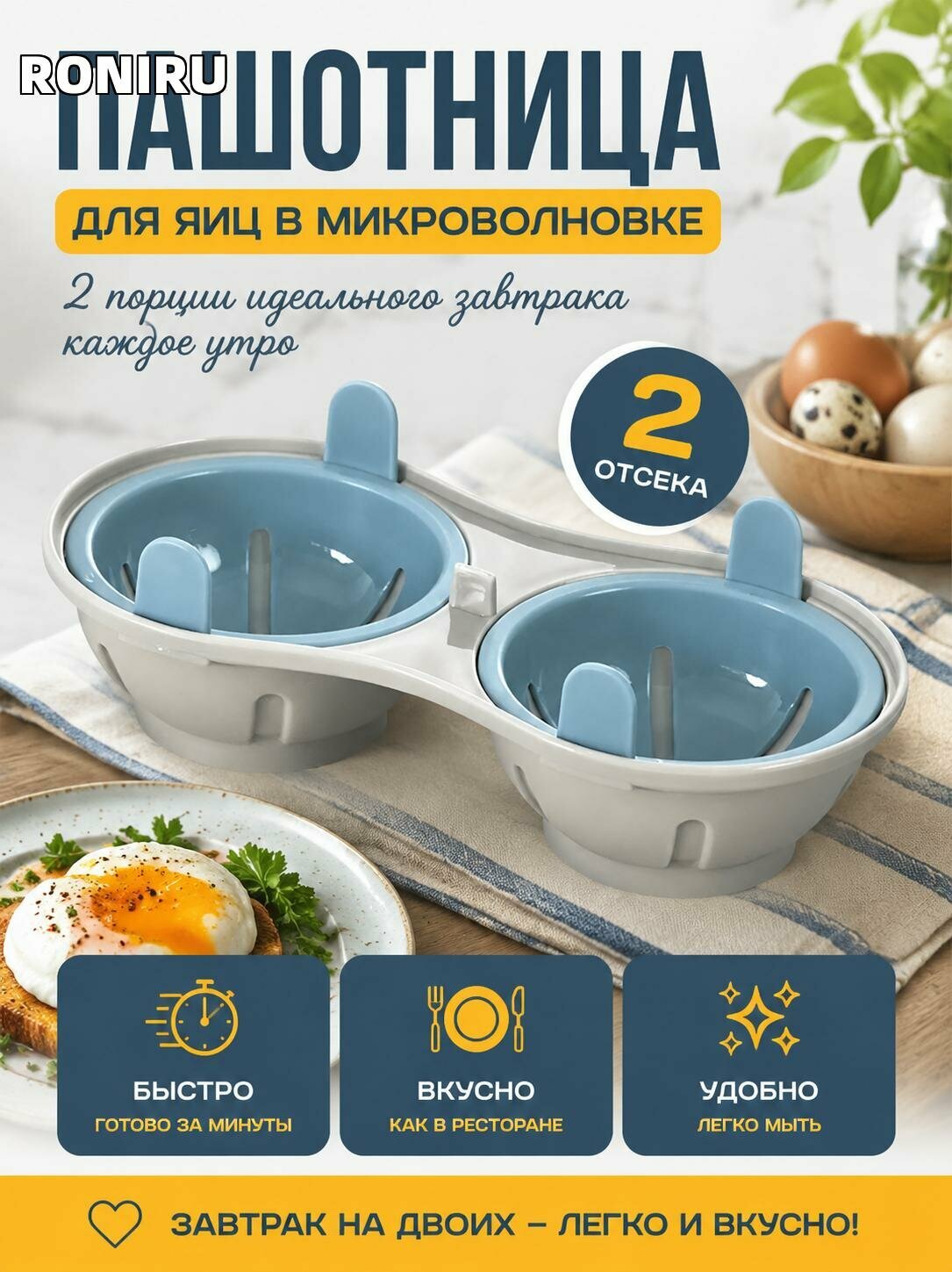 Пашотница для яиц в микроволновке на 2 порции с рифлеными краями для быстрого аппетитного завтрака на двоих каждое утро