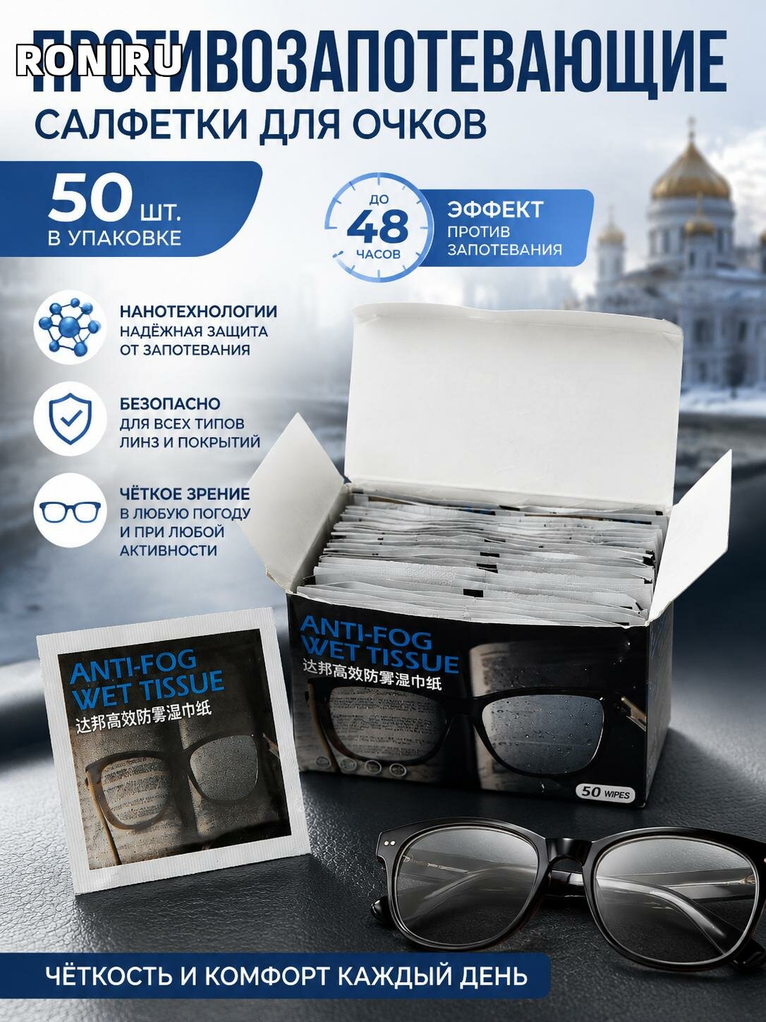Противозапотевающие салфетки для очков, 50 шт. в упак, нанотехнологии, эффект до 48 часов, безопасно для линз