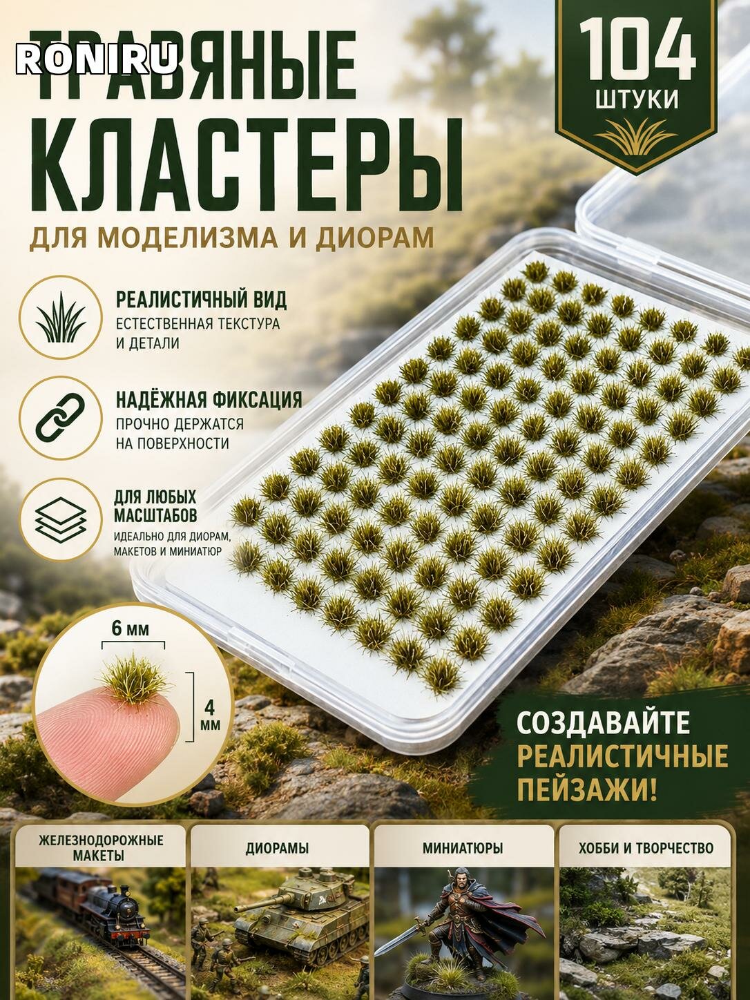 Травяные кластеры для моделизма, 104 шт набор - растительность для диорам, железнодорожных макетов и миниатюр, хобби