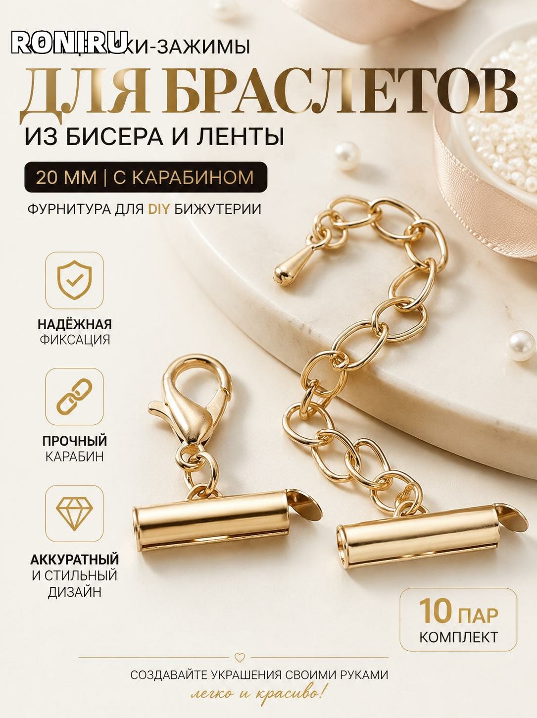 Концевики-зажимы для браслетов из бисера и ленты 20 мм, серебряные с карабином, 10 пар — фурнитура для DIY бижутерии