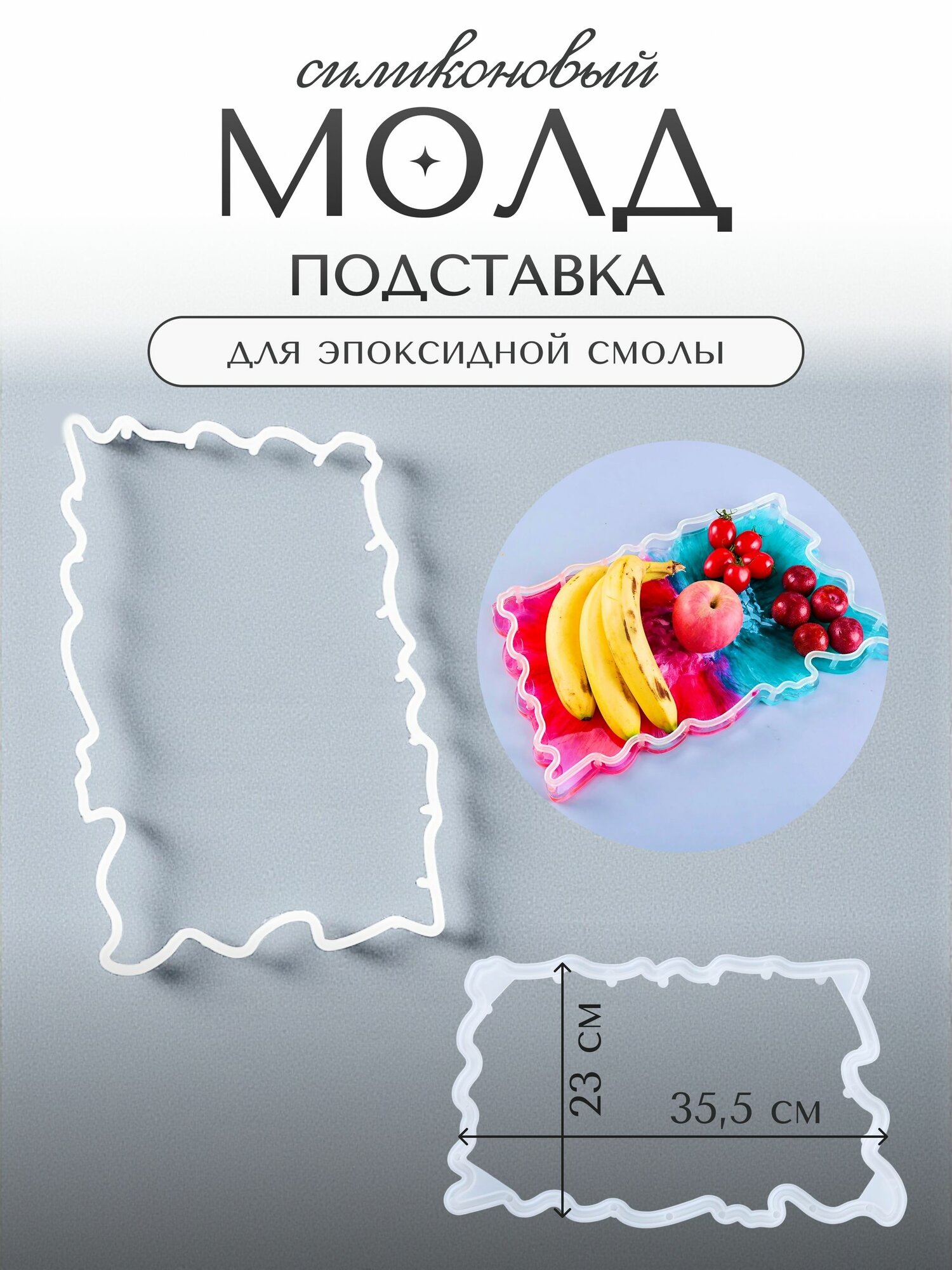 Силиконовая форма для эпоксидной смолы / молд подставка 35,5 х 23 см