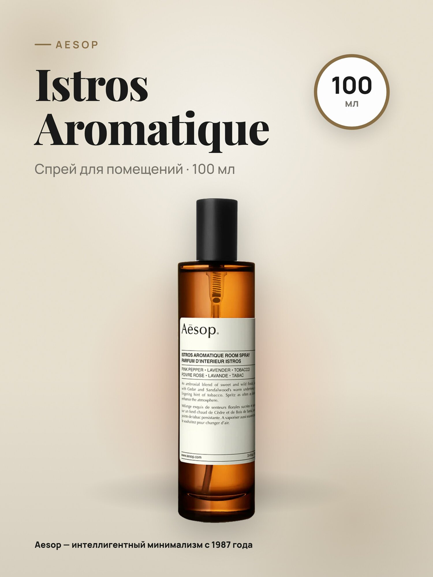 Ароматический спрей для помещений Istros Aromatique Room Spray от Aesop