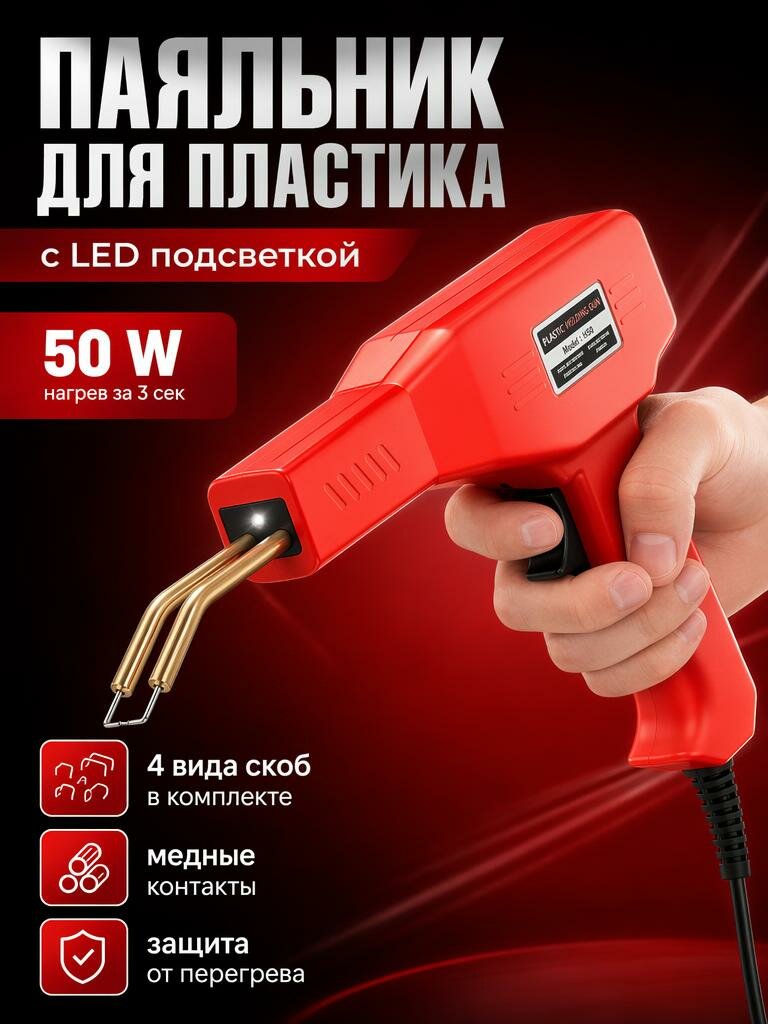 Импульсный паяльник для пластика со скобами, аппарат для ремонта бамперов