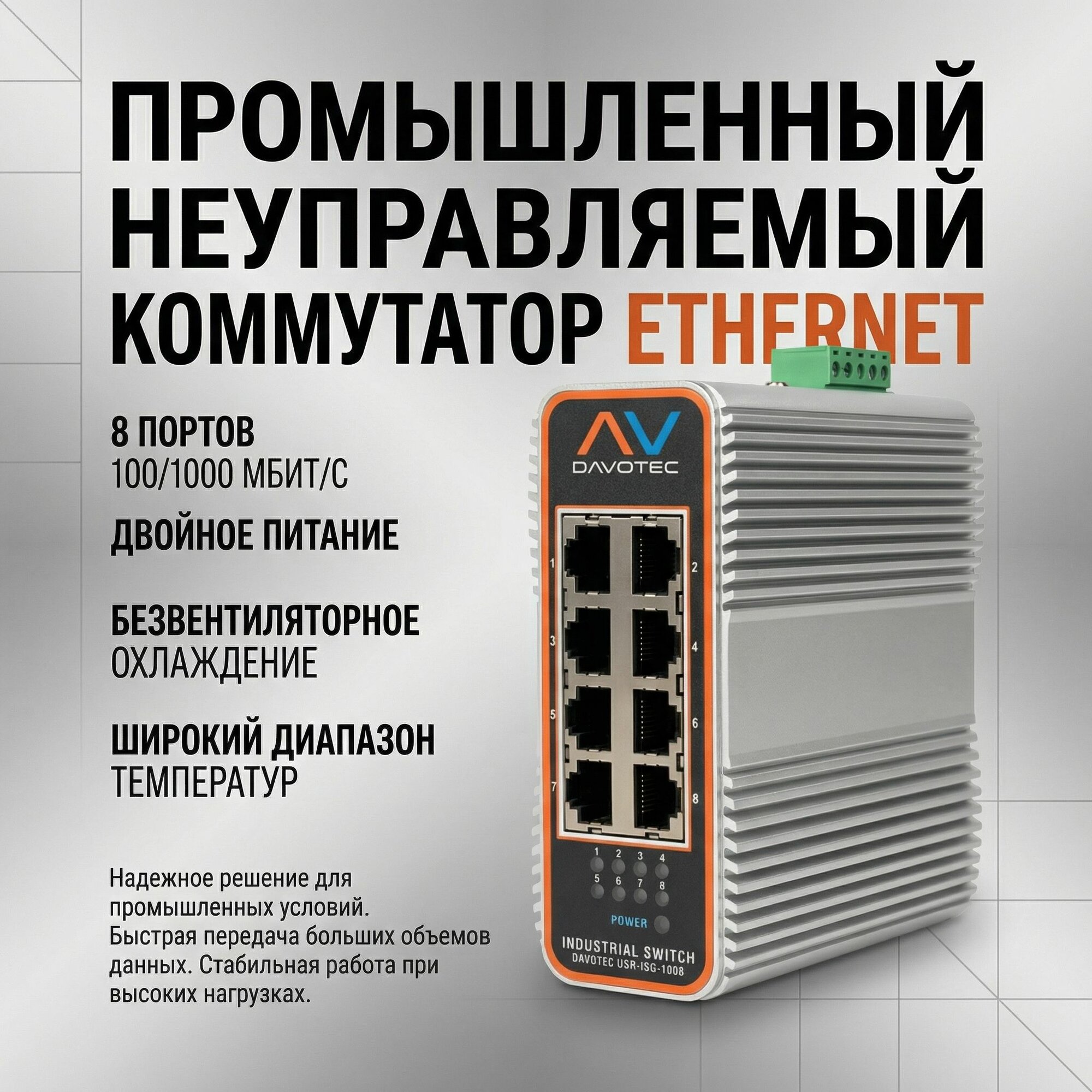 Коммутатор DAVOTEC-USR-ISG1008