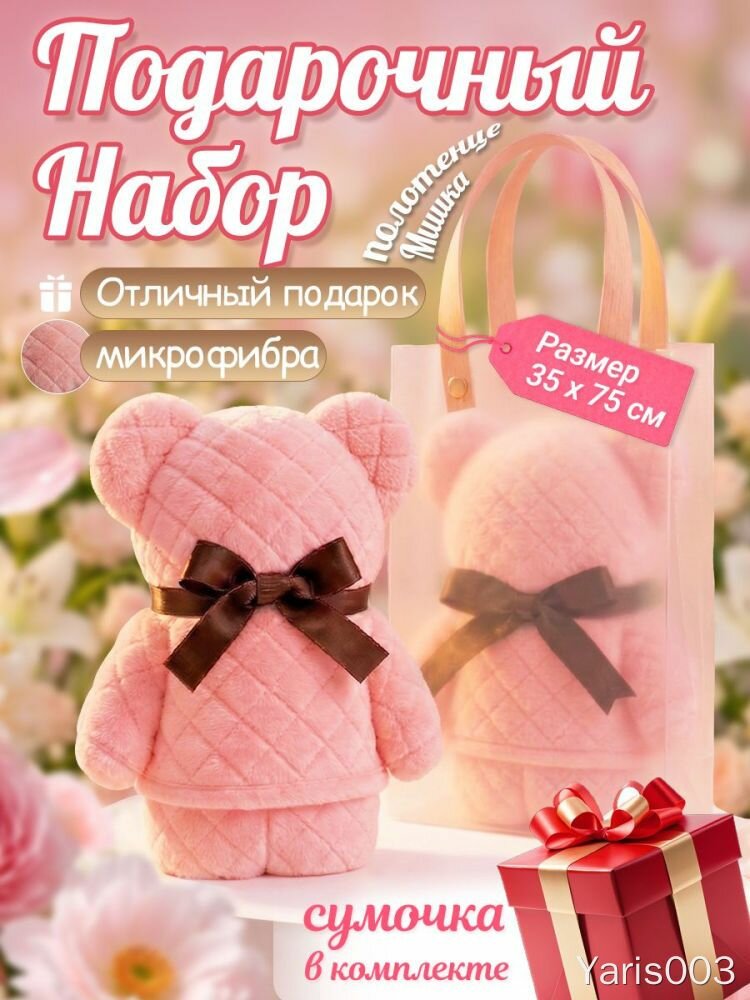 Подарочный набор микрофибровая игрушка-мишка розовый 35 х 75 см для подарка