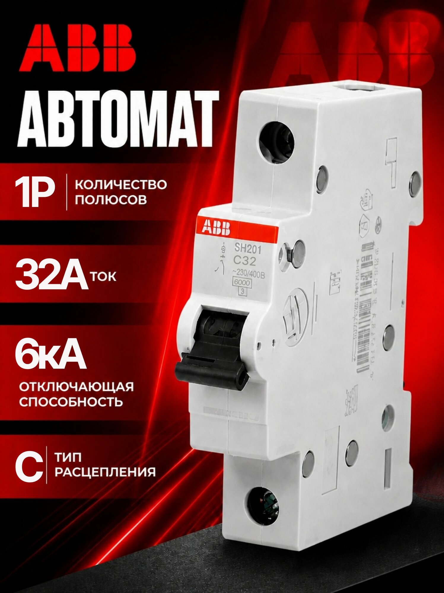 Автомат 32А C 6кА SH201 ABB