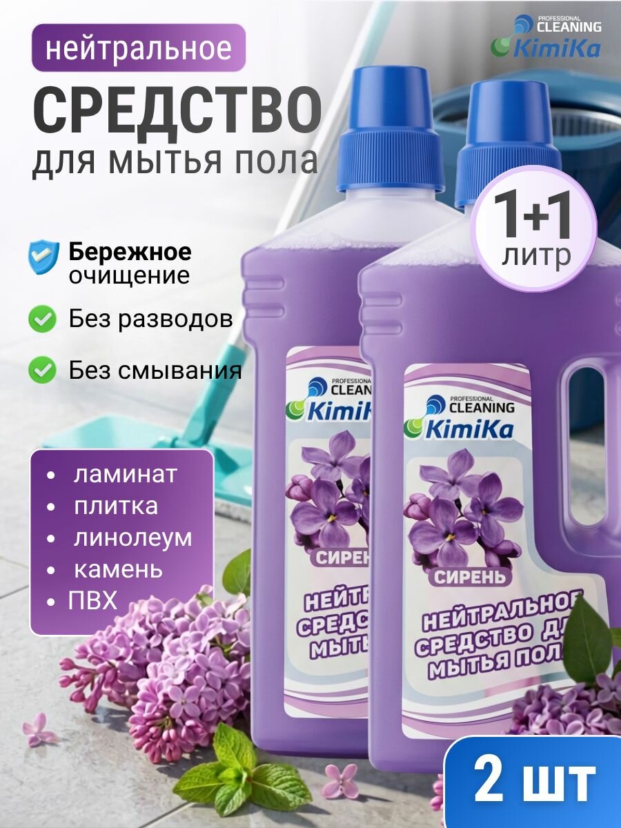 Средство для мытья пола нейтральное сирень 1л