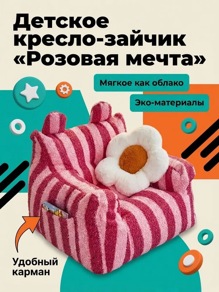 Детский стул Детское кресло-зайчик «Розовая мечта», 52х55х53см, велюр искусственный — фото 1
