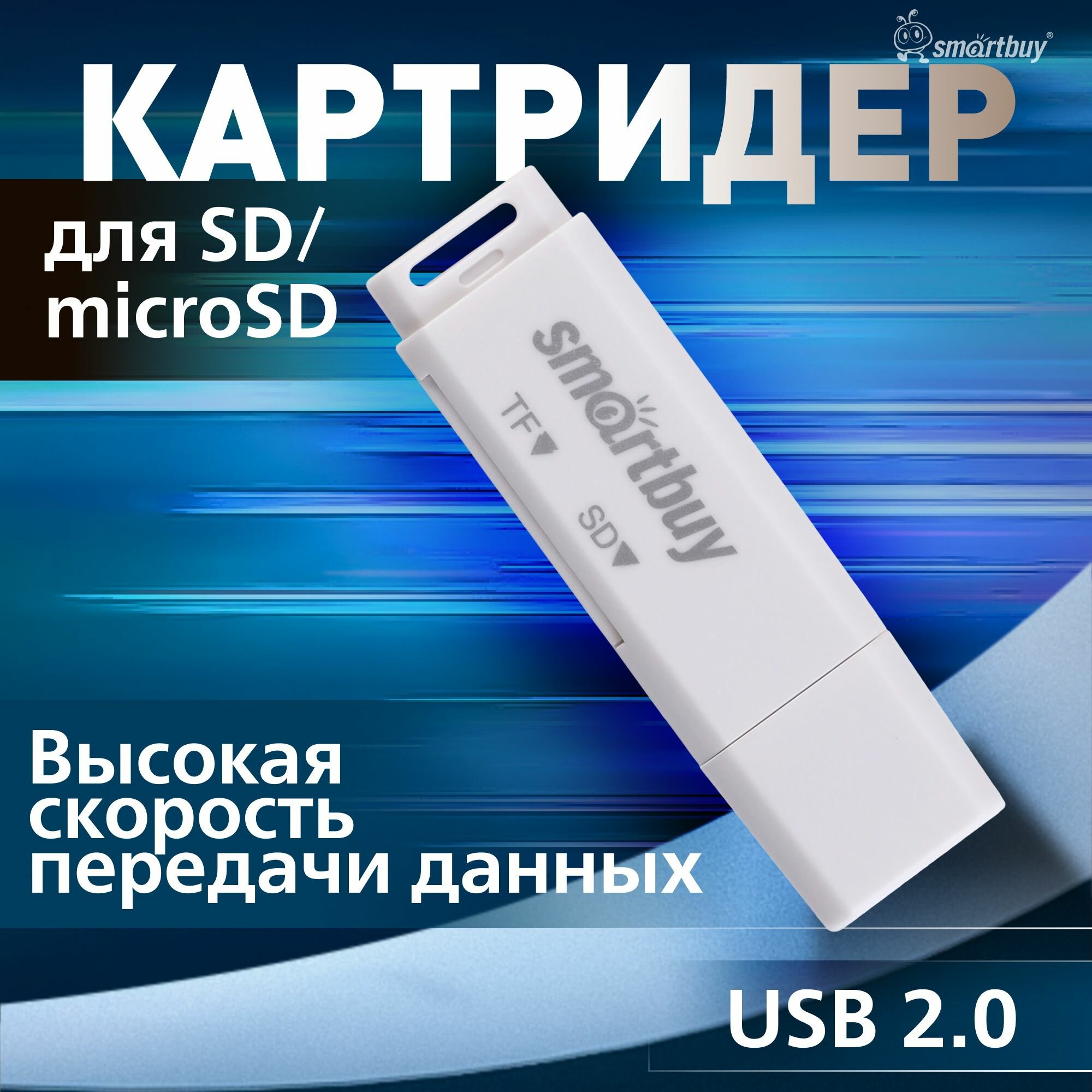 Картридер 715 Smartbuy, USB 2.0 SD/microSD, белый
