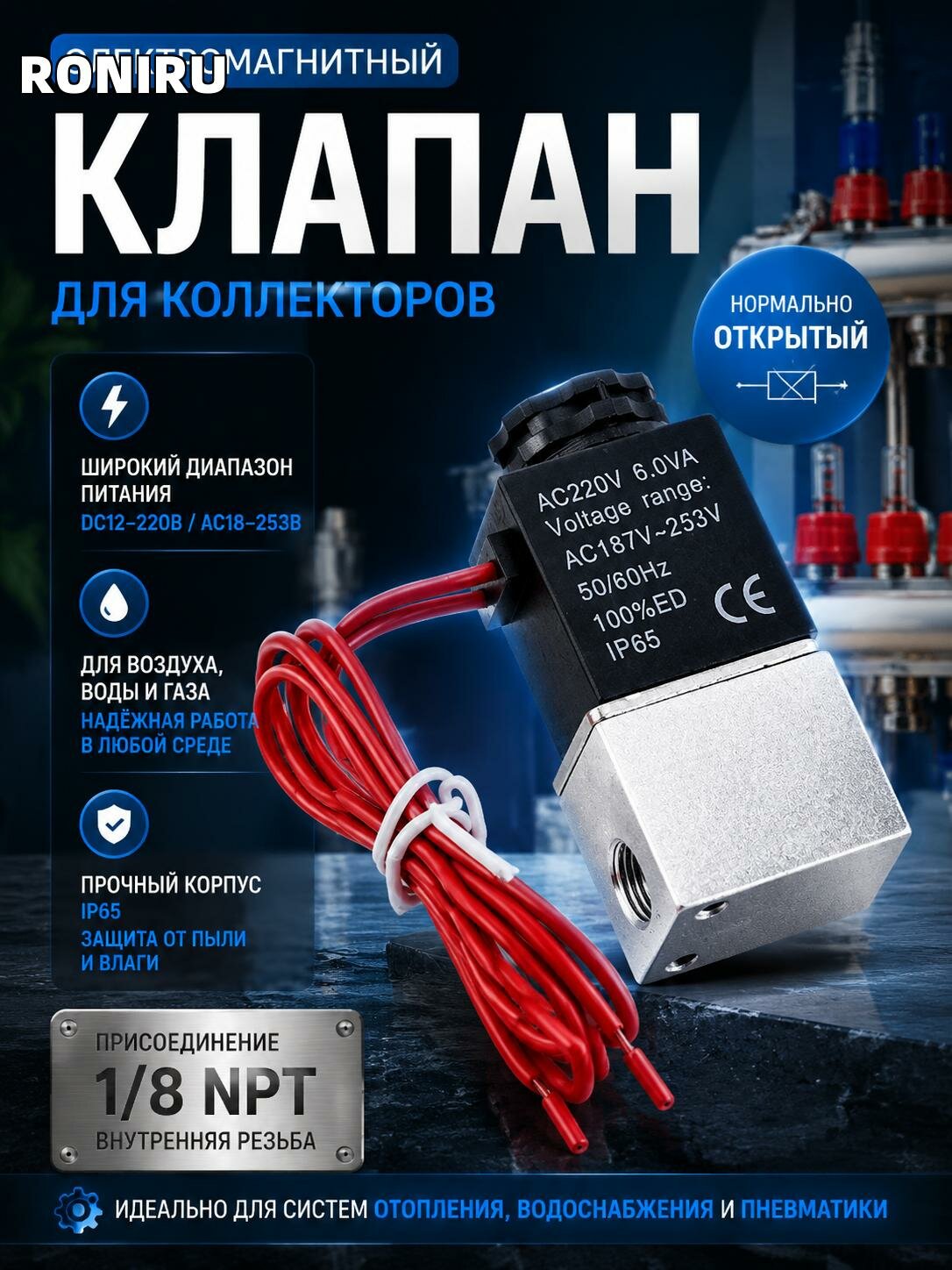 Электромагнитный клапан 1/8 NPT для коллекторов — нормально открытый, DC12–220В, для воздуха воды газа в отоплении