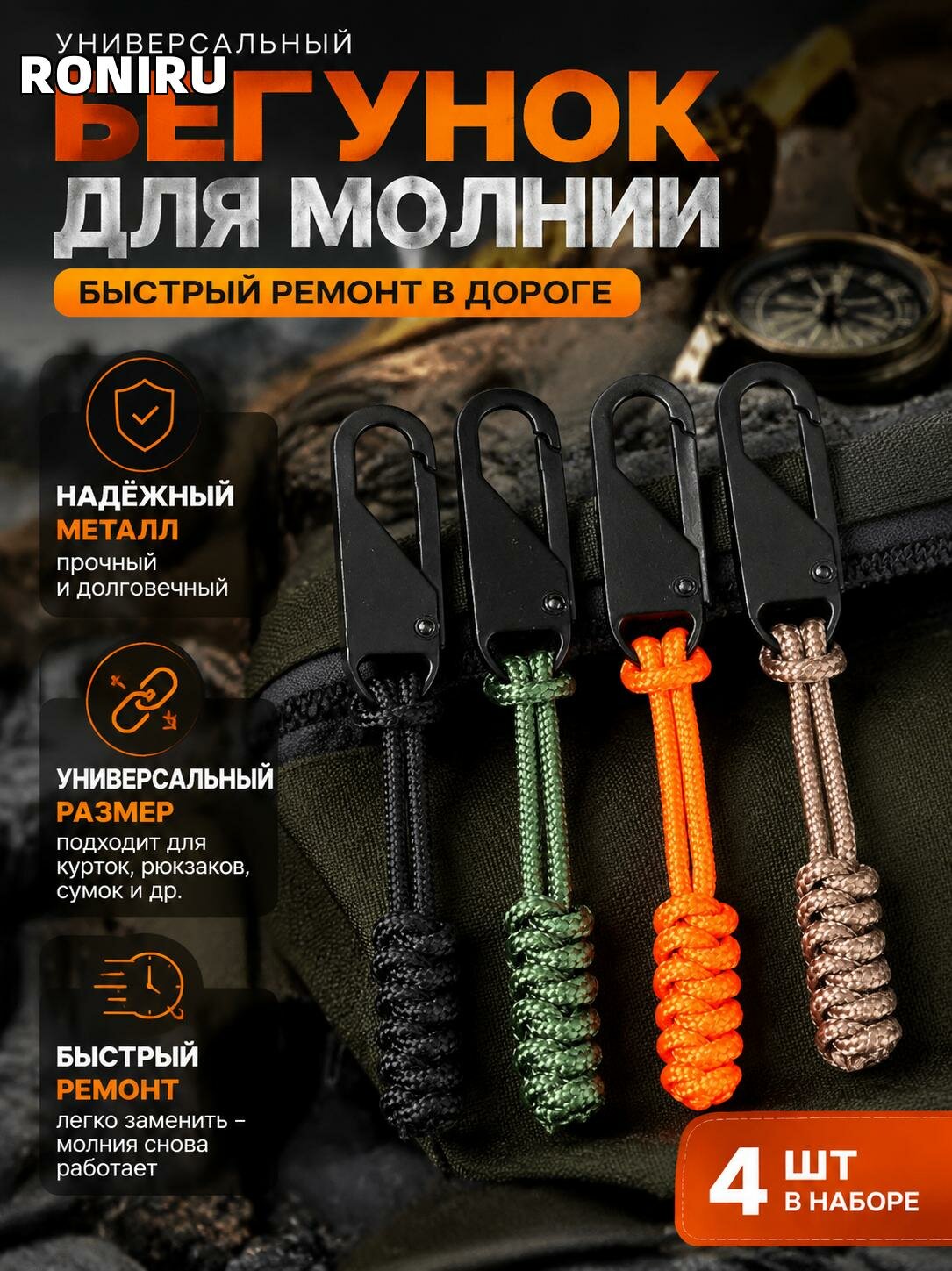 Бегунок для молнии универсальный — сменный слайдер для куртки, рюкзака и сумки, быстрый ремонт молнии в дороге