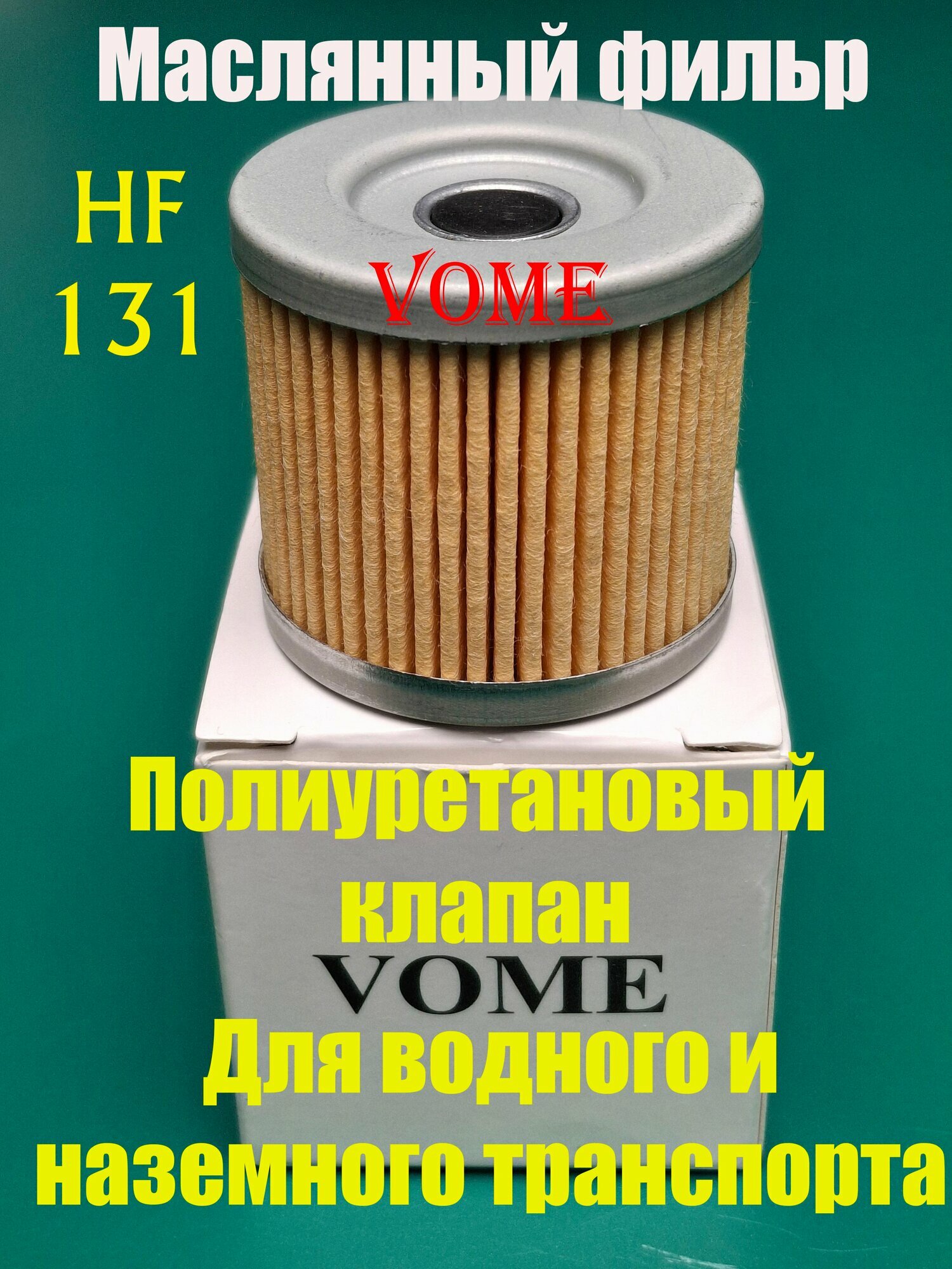 Фильтр масляный воме - VOME, полиуретановый клапан. для наземного и водного транспорта. для наземного транспорта для водного транспорта