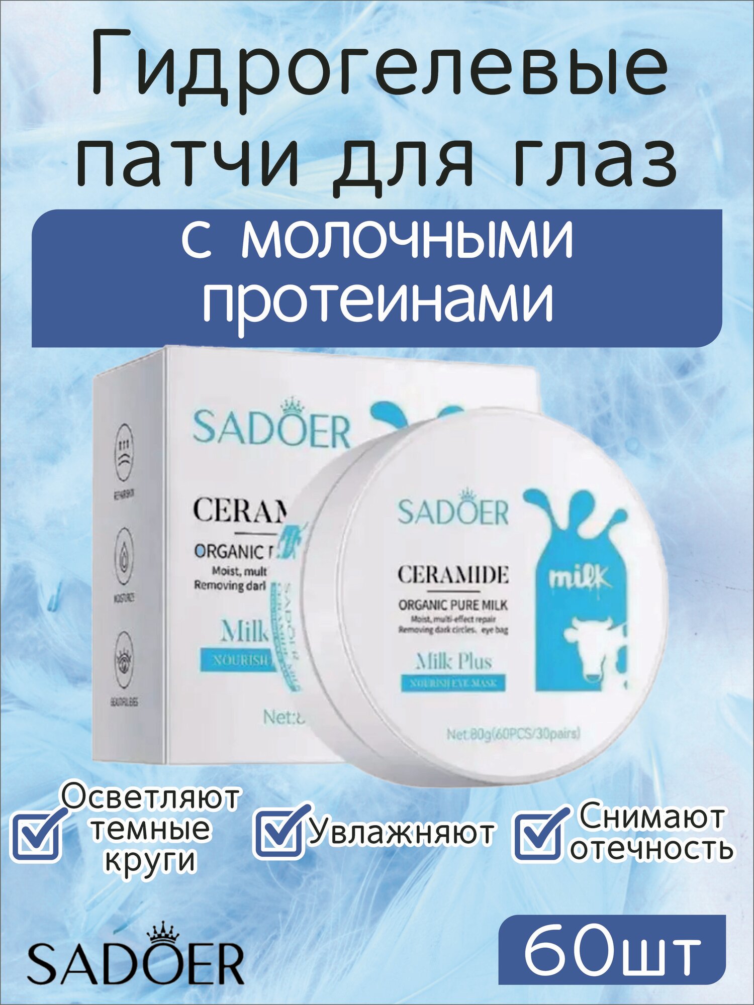 Sadoer. Патчи для глаз гидрогелевые с молочными протеинами, 30 пар