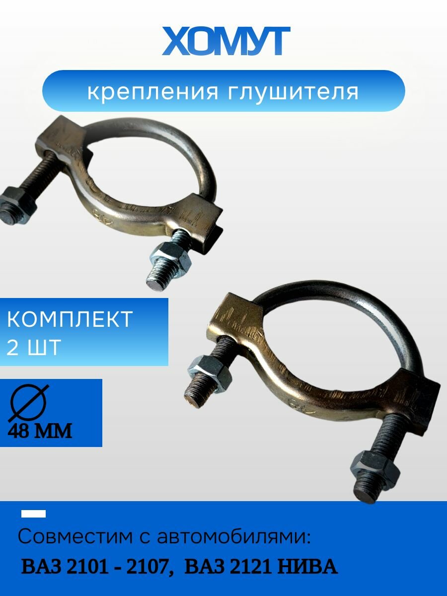 Хомут глушителя 48мм, комплект 2 шт, ВАЗ 2101, 2102, 2103, 2104, 2105, 2106, 2107, 2121 Нива