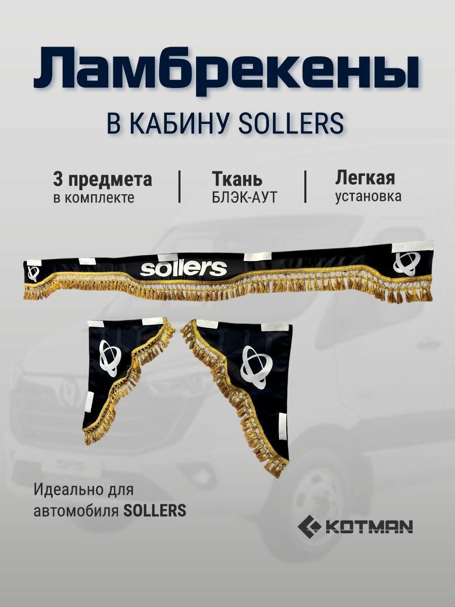 Ламбрекены в кабину SOLLERS черного цвета с белым логотипом