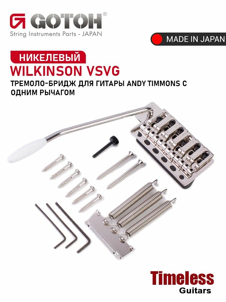 Тремоло-бридж для гитары Gotoh Wilkinson VSVG Andy Timmons с одним рычагом