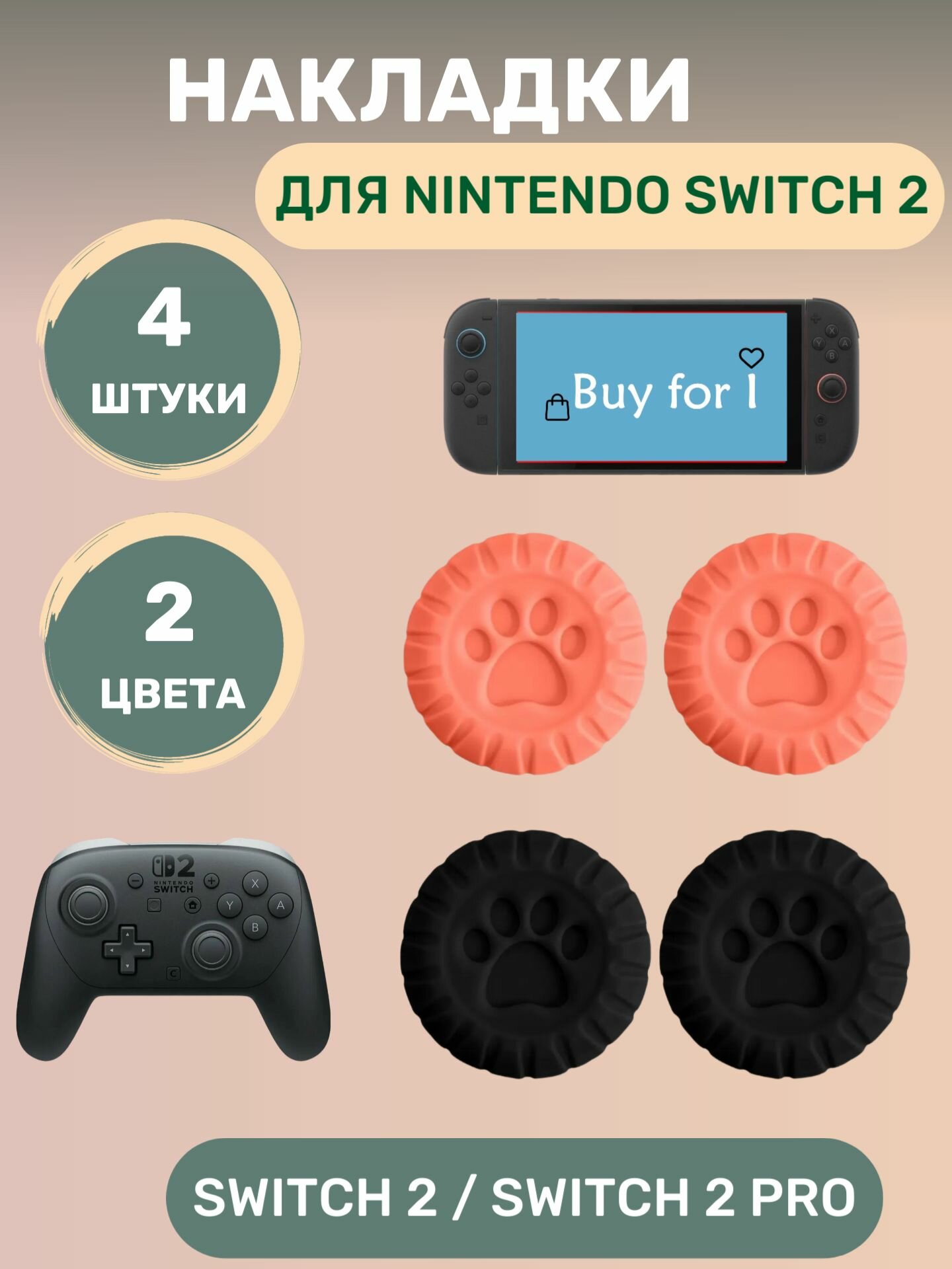 Накладки на стики Nintendo Switch 2 и Nintendo Switch 2 Pro