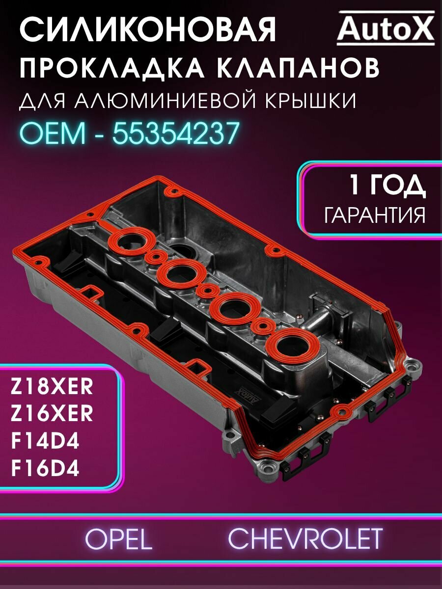 Прокладка клапанной крышки Шевроле Круз (Сhevrolet Сruze) 1.6 1.8, Opel Astra (Опель Астра) h j 1.4 турбо, Корса Д (Corsa D). 55564395 GM Z18XER Z16XER Z18XER Астра H J