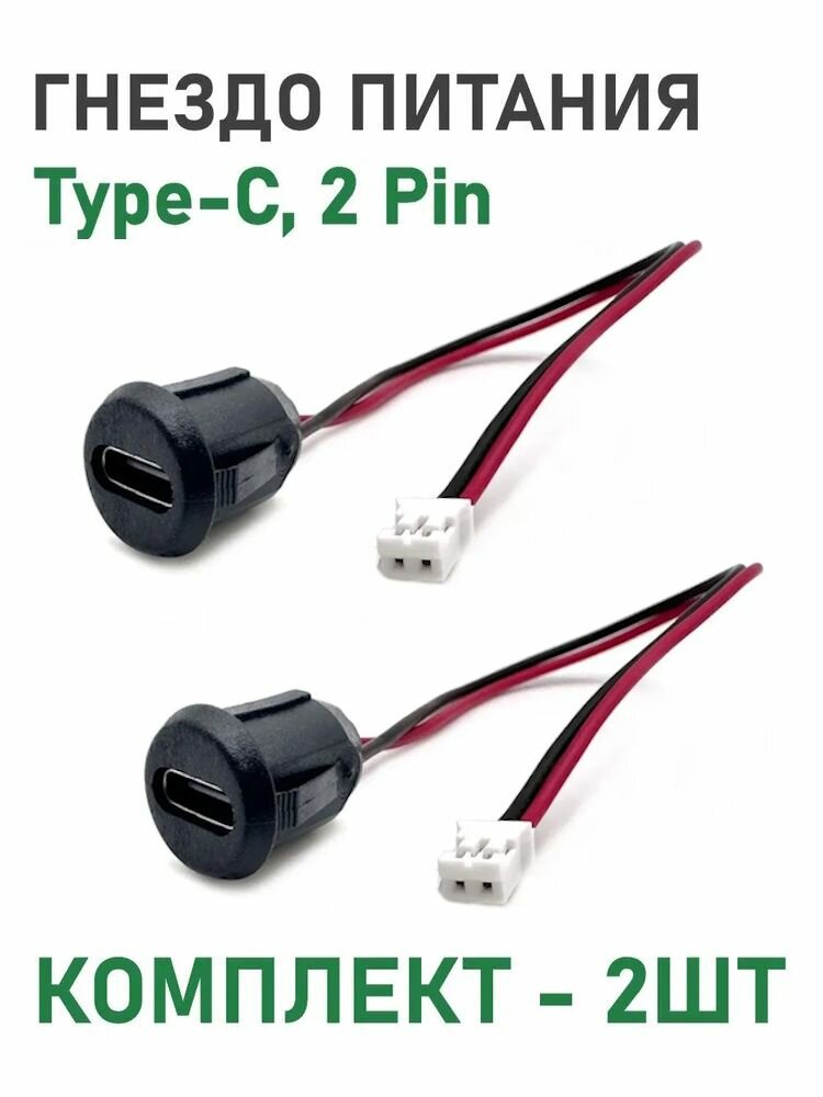 Гнездо питания TYPE-C установочное на корпус, защелки, 2pin разъем 2.54, провод длина 155мм, комплект - 2шт