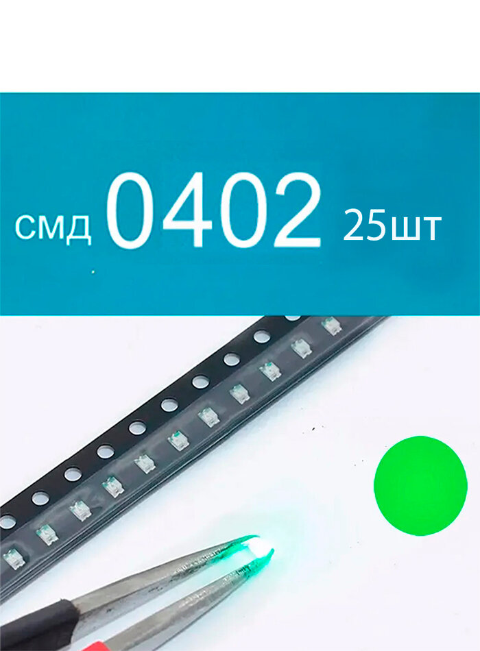 Светодиодная лента 0.1 Вт, Зеленый, 25 шт