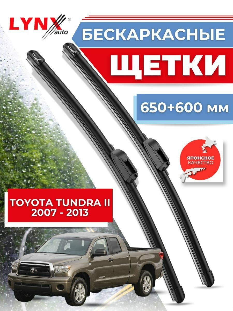 Дворники автомобильные на Toyota Tundra II / Тойота Тундра 2007 2008 2009 2010 2011 2012 2013 / щетки стеклоочистителя бескаркасные