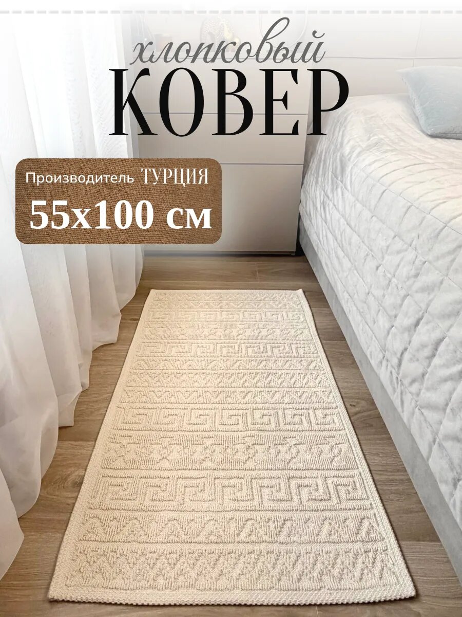 Хлопковый комнатный ковер 55х100 см, рельефный бежевый коврик, классика