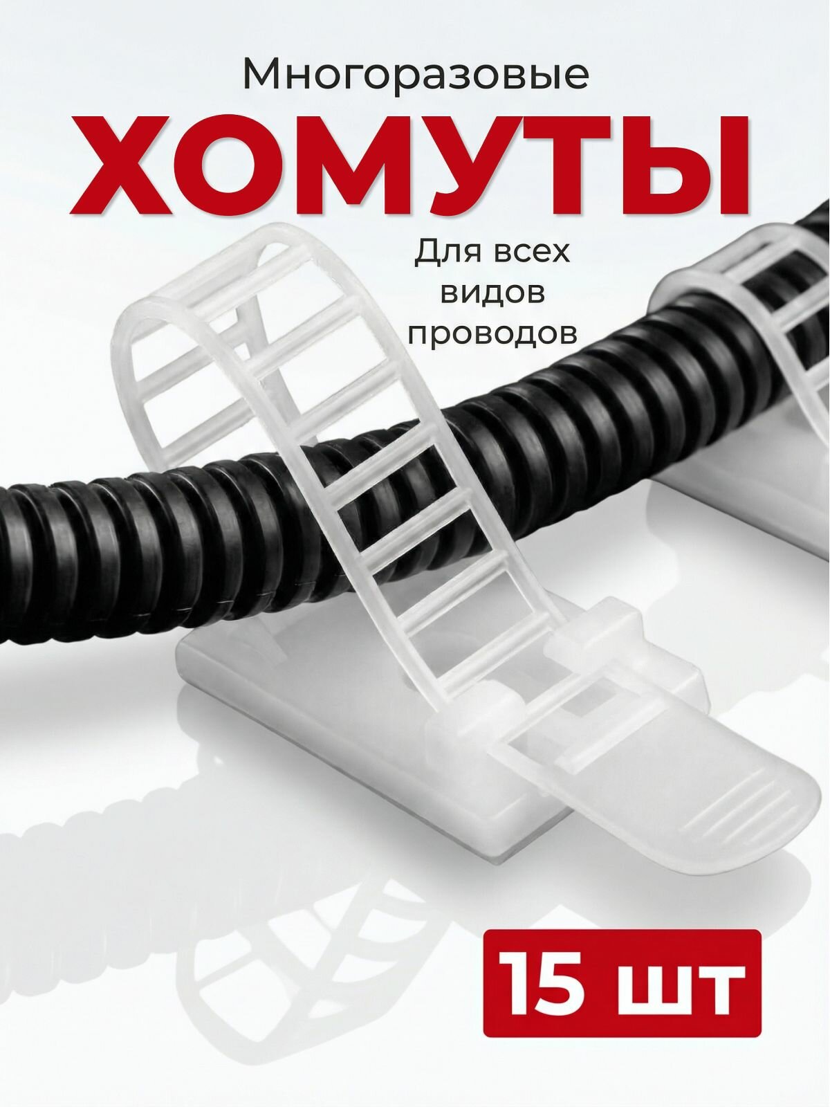 Стяжки для проводов, крепление для проводов, хомут многоразовый, держатель для проводов, крепеж для проводов, самоклеющийся, 15 шт, 18х25 мм, белый