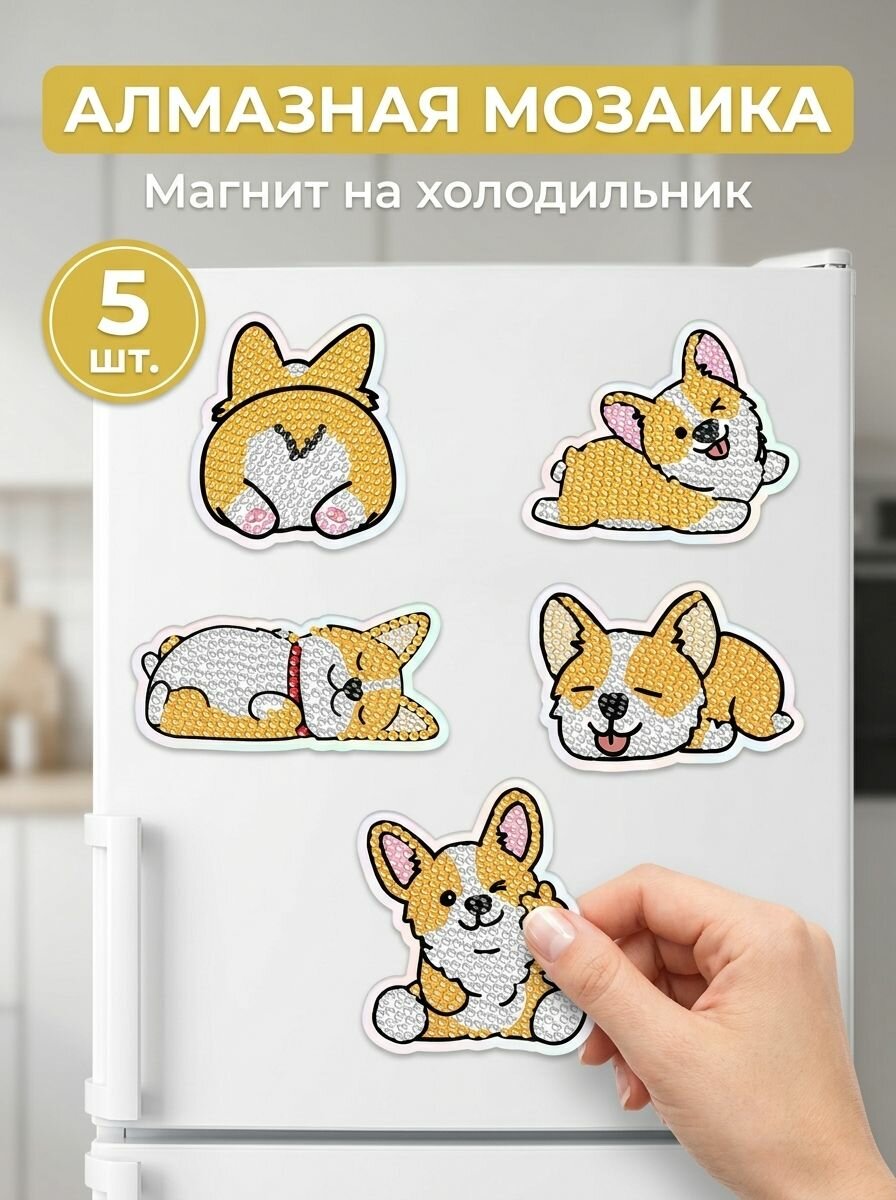 Набор магнитных наклеек на холодильник Корги из алмазной мозаики, 5 штук, декор для детей и дома