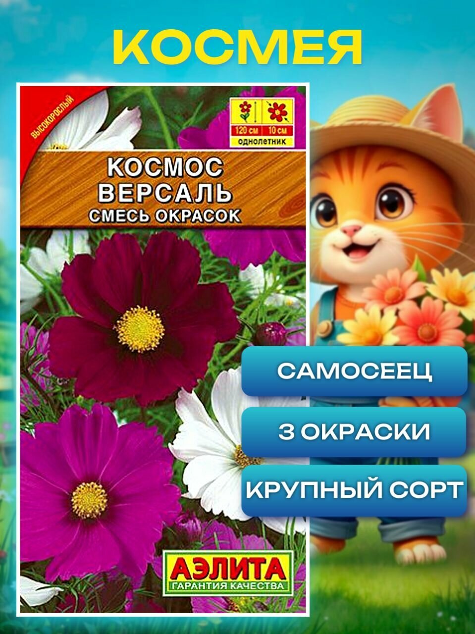 Семена цветов, Космея Версаль смесь окрасок 0,3г семена семена космеи космея смесь окрасок