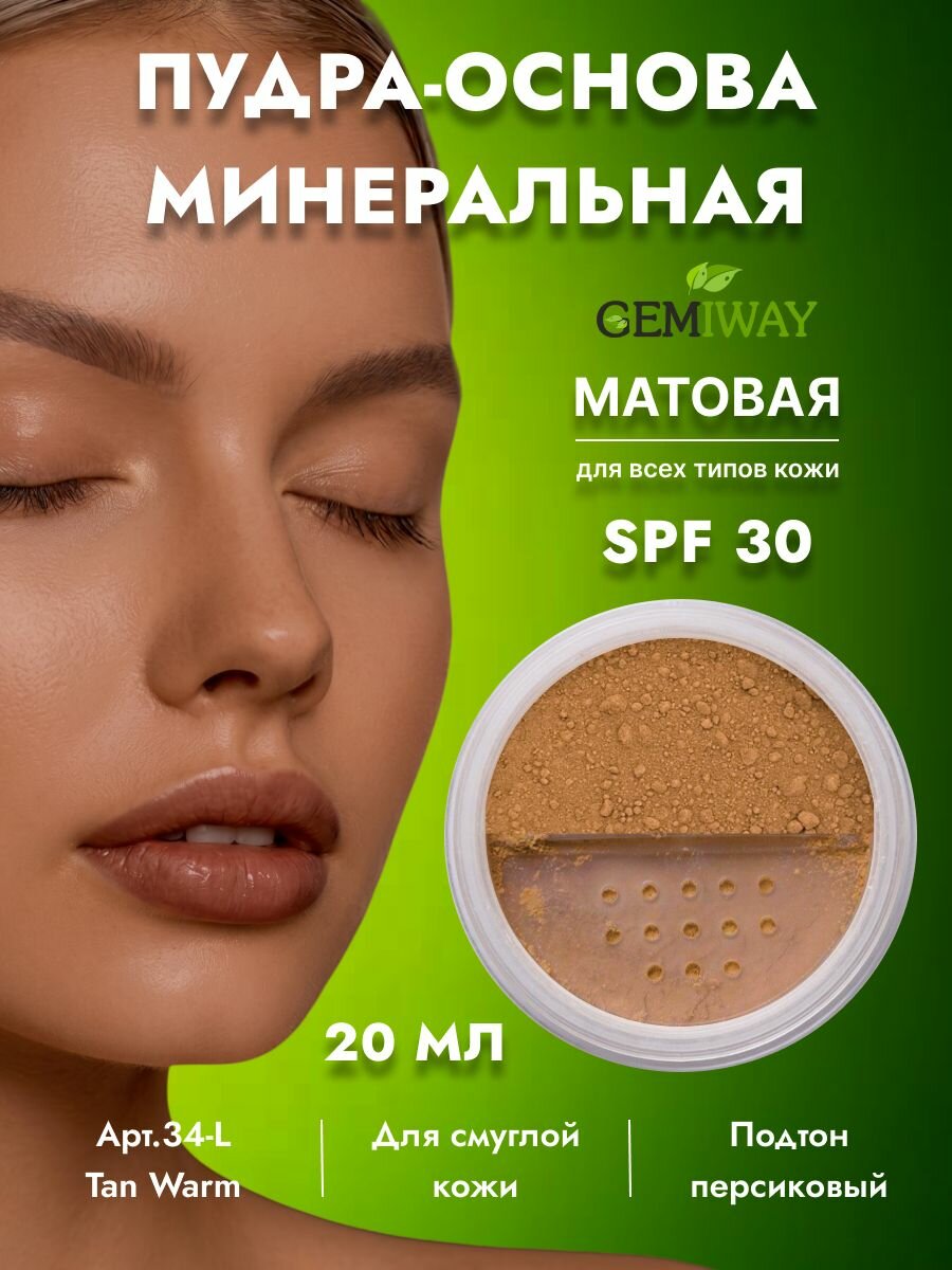 34-L. Пудра-основа матовая минеральная "Tan Warm" SPF 20, GEMIWAY 20 мл / 4 г . Рассыпчатая, натуральная пудра для лица