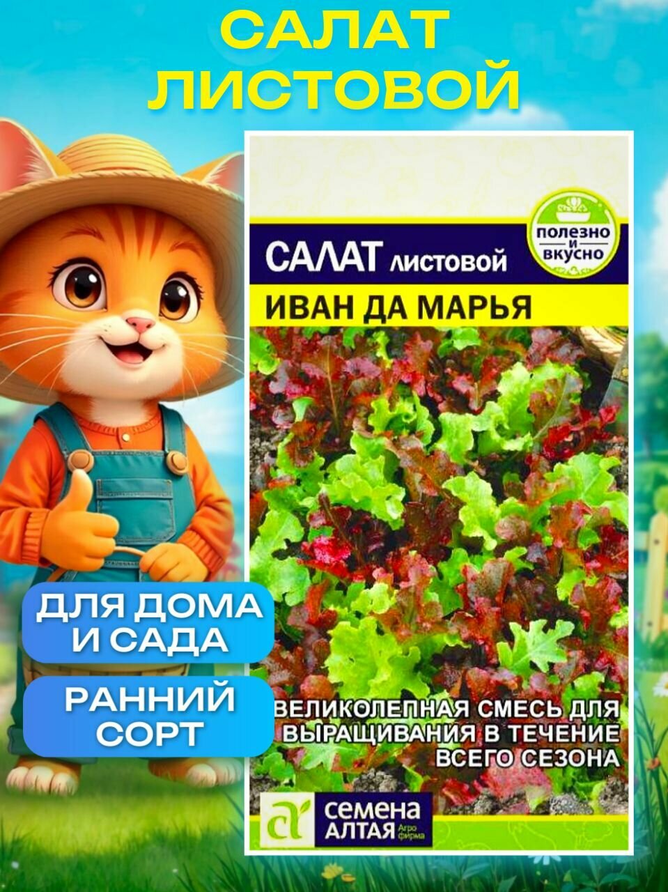 Семена зелени для посадки, Салат "Иван да Марья" 0,5 гр. Семена Алтая Иван да Марья 0,5 гр