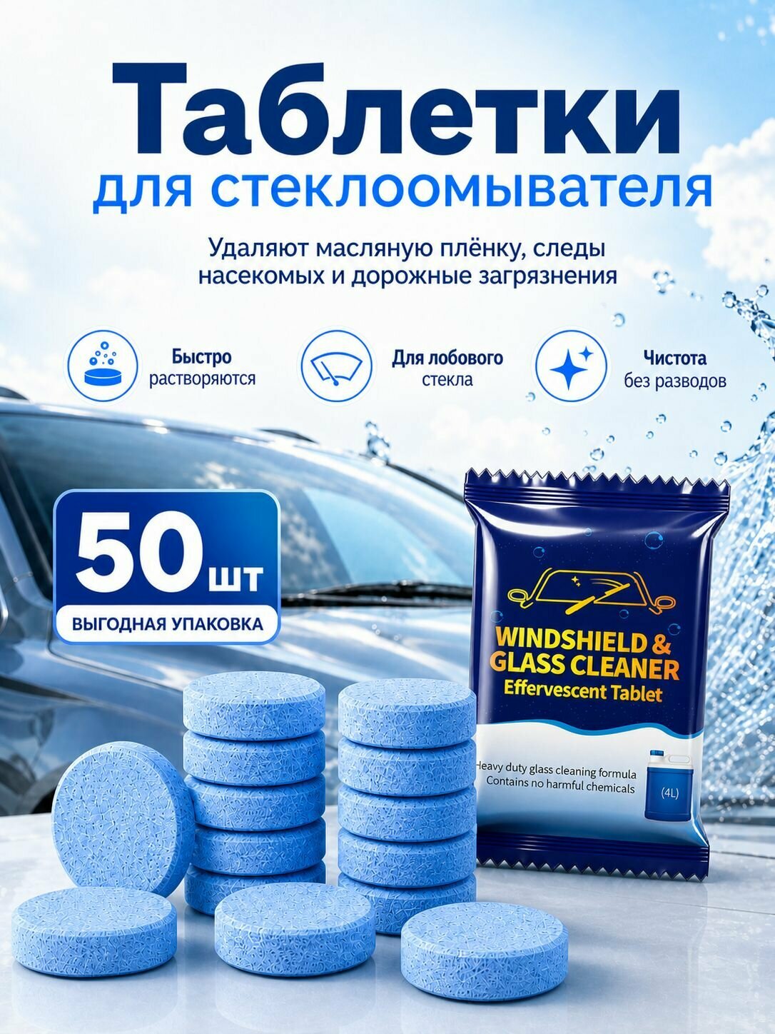 Таблетки стеклоомывателя 50 шт, автоочиститель для лобового стекла, концентрированная жидкость для омывателя автохимия для автостекол