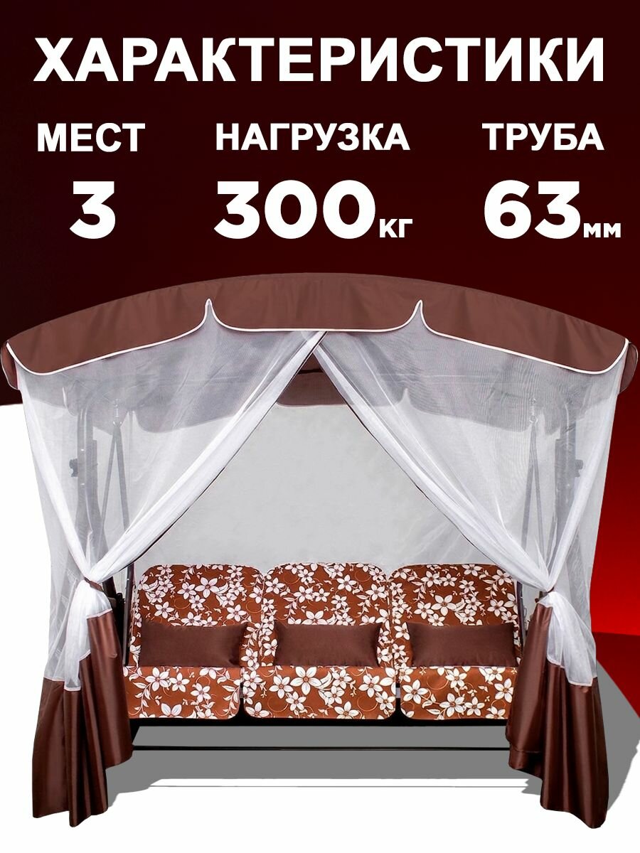 Элегант премиум шоколад Садовые качели взрослые с тентом подвесные 3х местные, для дома и дачи, с москитной сеткой — фото 1