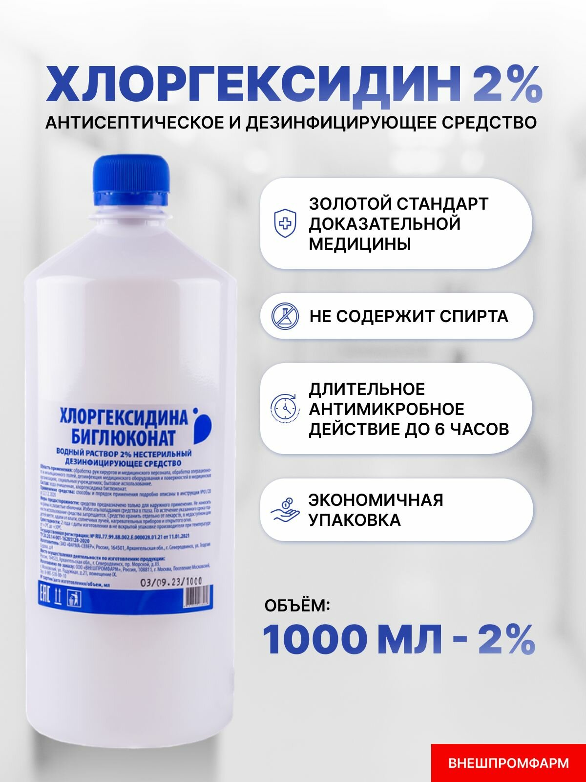 Хлоргексидин 2% раствор для дезинфекции, антисептик 1 литр