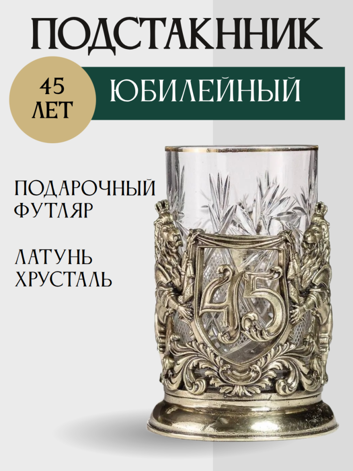 Латунный подстаканник "Юбилейный. 45 лет" со стаканом