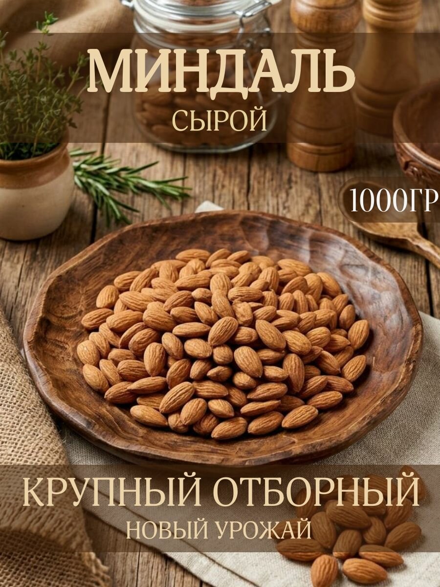 Миндаль сырой без обжарки 1 кг отборный