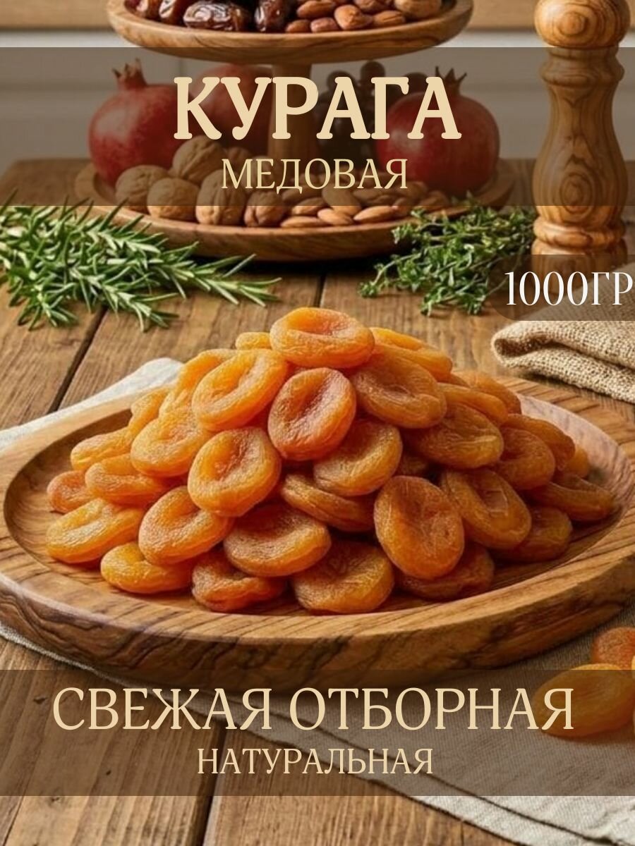 Курага высший сорт медовая 1 кг Абрикос сушеный
