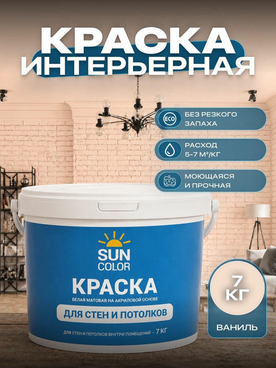 Краска для стен и потолков моющаяся Sun Color интерьерная матовая без запаха цвет Ваниль - F409 7 кг