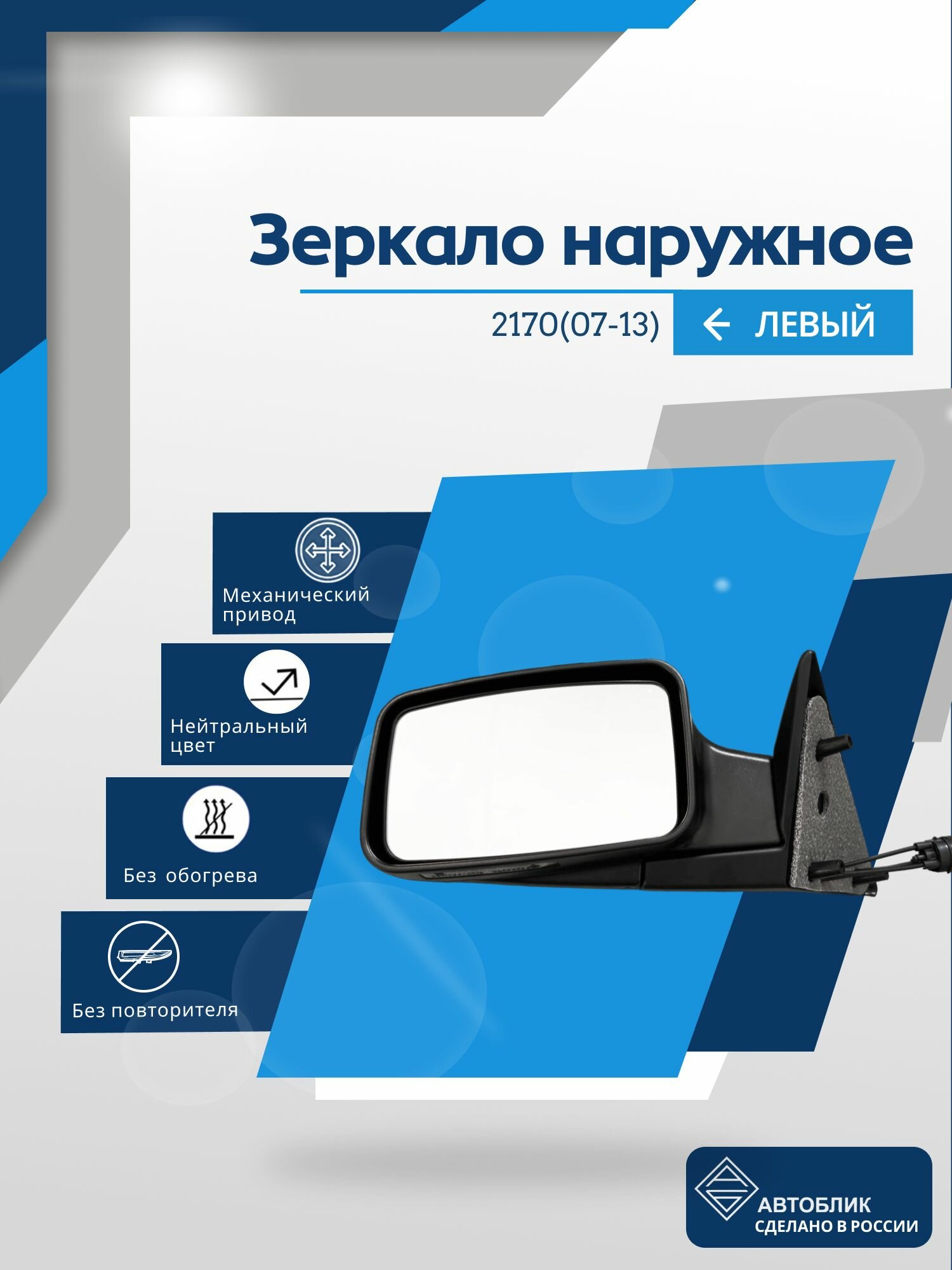 Зеркало наружное боковое автомобильное левое 2170 Priora (Приора) (07-13), механический привод