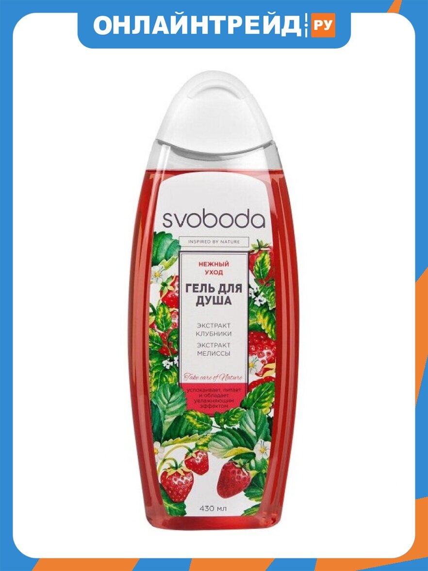 Гель для душа Свобода SVOBODA Natural Нежных уход, экстракт клубники и мелиссы, 430 мл