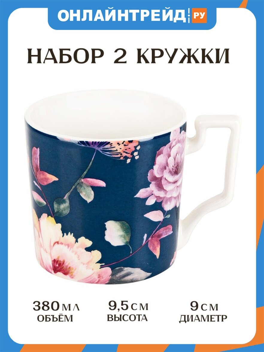 Набор кружек Nouvelle "Floristry"380 мл.2 шт. (1440001-3-Н2)