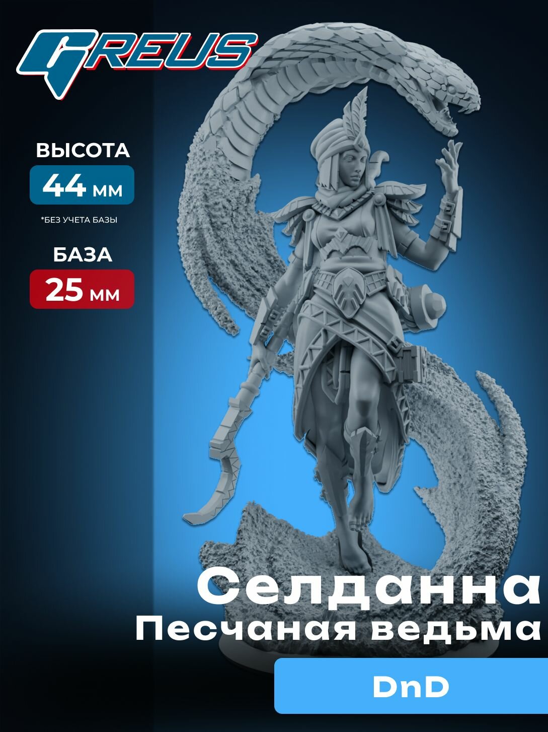 Миниатюра Greus - Селданна, Песчаная ведьма(DnD)