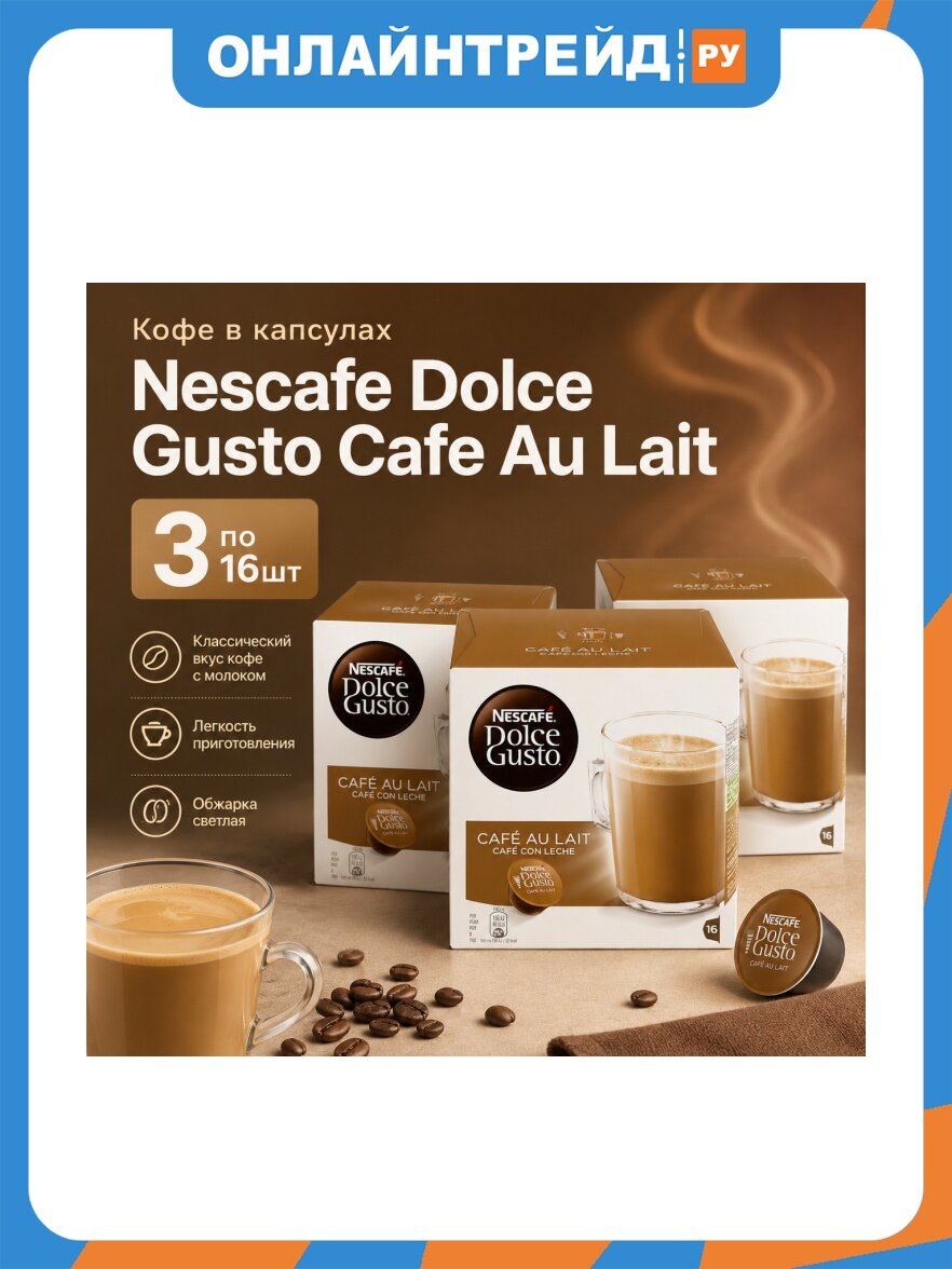 Кофе в капсулах Nescafe Dolce Gusto Cafe Au Lait 48 (3x16) капсул для кофемашин Dolce Gusto