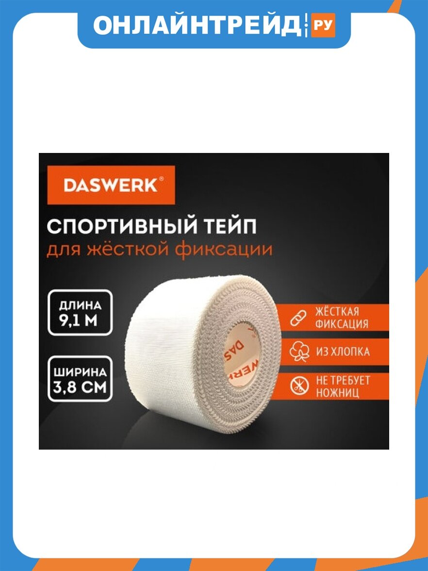 Тейп спортивный Daswerk защитный неэластичный для жесткой фиксации, 9,1 м х 3,8 см, 1 рулон, белый, , 680044