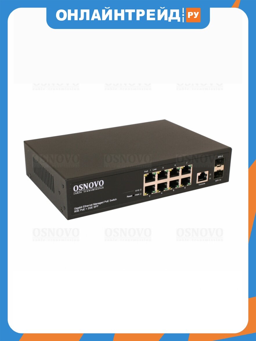 Управляемый L2 PoE коммутатор Osnovo SW-80802/L(150W) Gigabit Ethernet на 8 RJ45 PoE + 2 x GE SFP порта