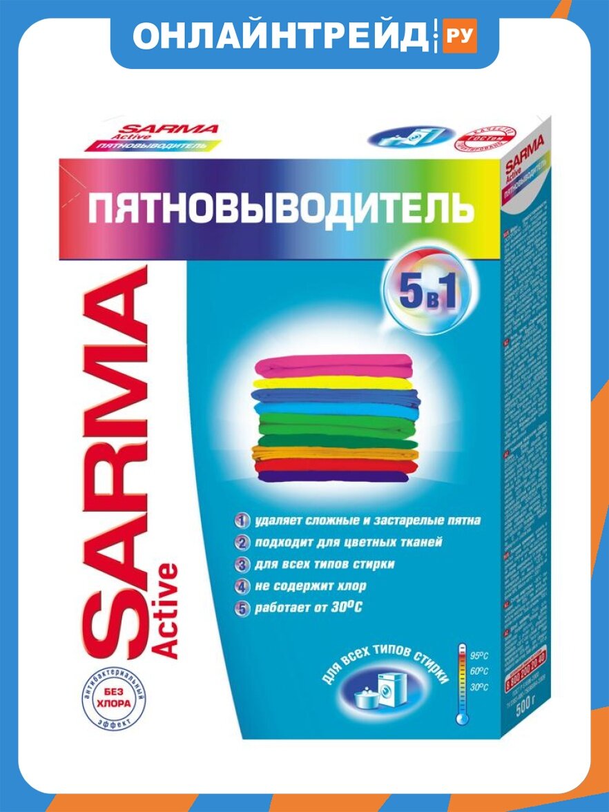 Пятновыводитель Sarma Актив, с антибактериальным эффектом, 500 г