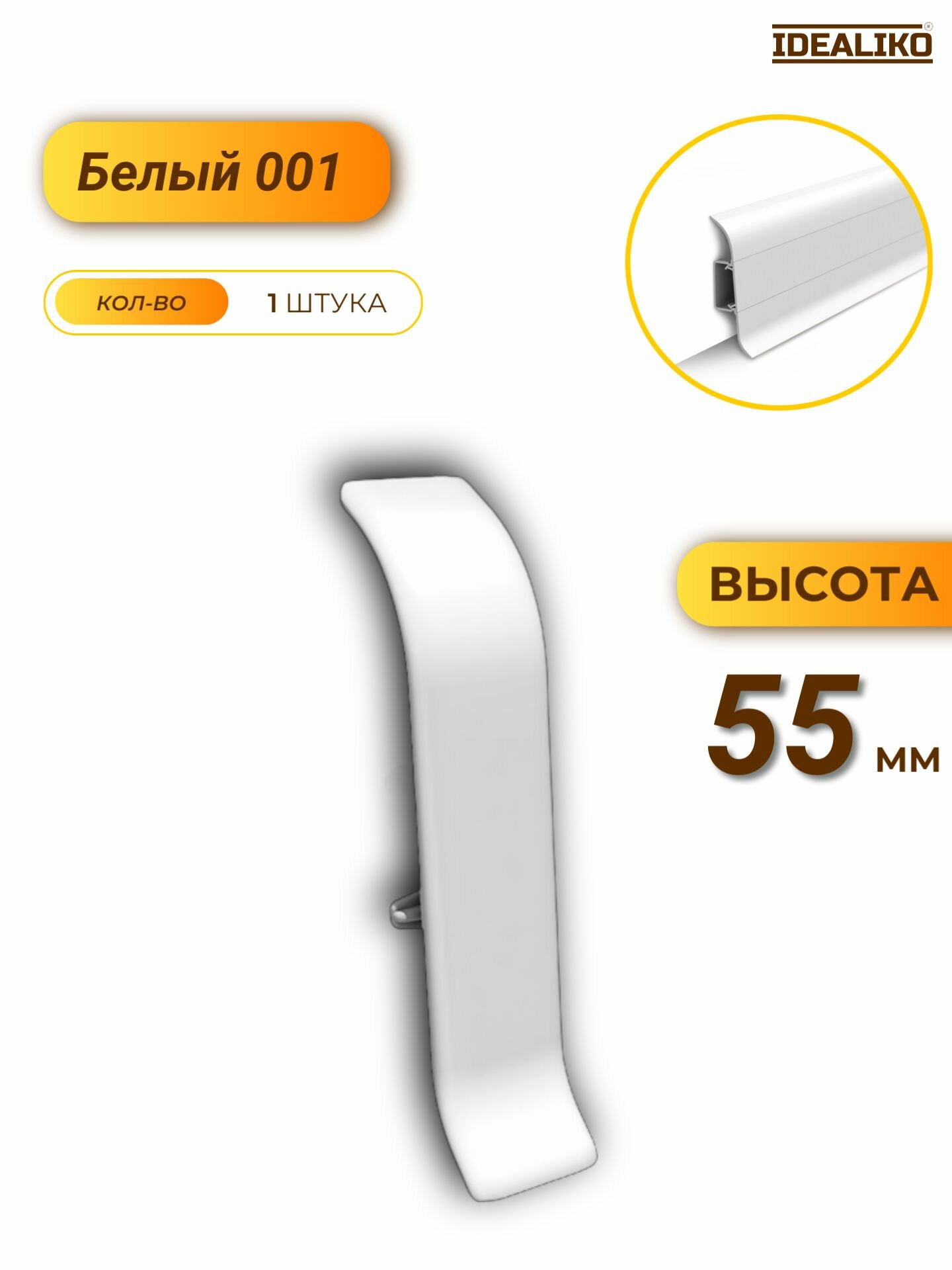 Соединитель для плинтуса Классик 55 001 Белый 1 шт.