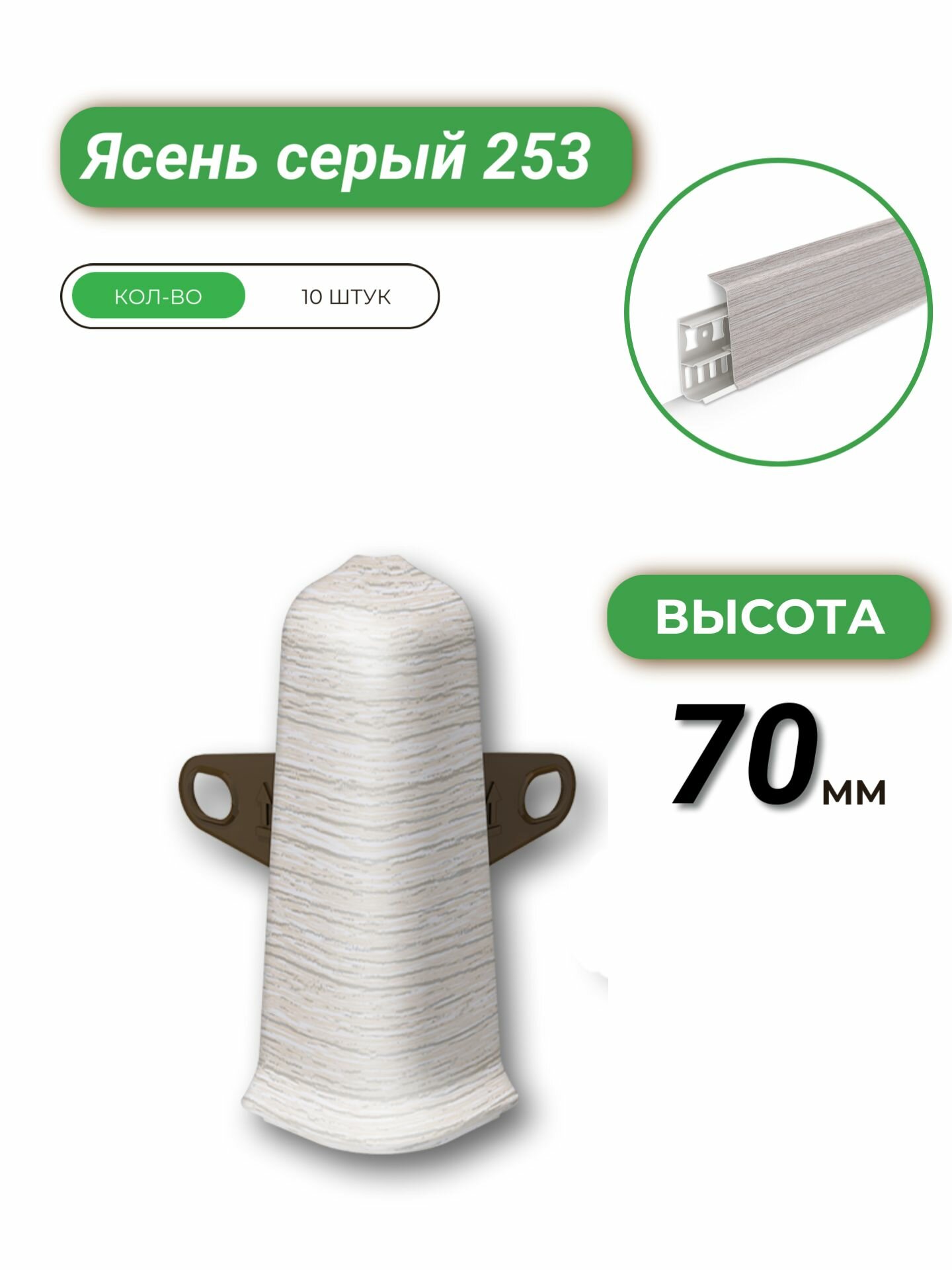 Угол наружный (внешний) для плинтуса Деконика 70 253 Ясень серый - 10 шт.
