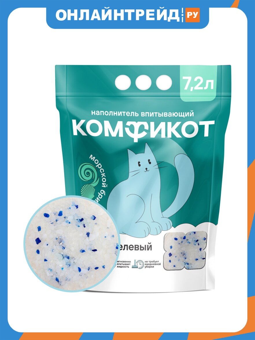 Наполнитель для кошачьих туалетов Комфикот силикагелевый впитывающий морской бриз, 7,2 л